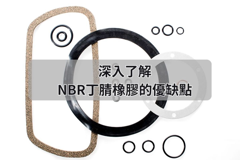 深入了解NBR丁腈橡膠的優缺點及選購指南 - 暉捷有限公司-特弗龍墊片/石墨墊片/非石棉墊片/橡膠墊片