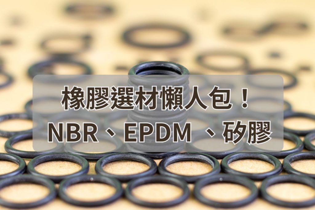 橡膠怎麼挑懶人包 一次看懂 NBR、EPDM 、矽膠 - 暉捷有限公司-特弗龍墊片/石墨墊片/非石棉墊片/橡膠墊片